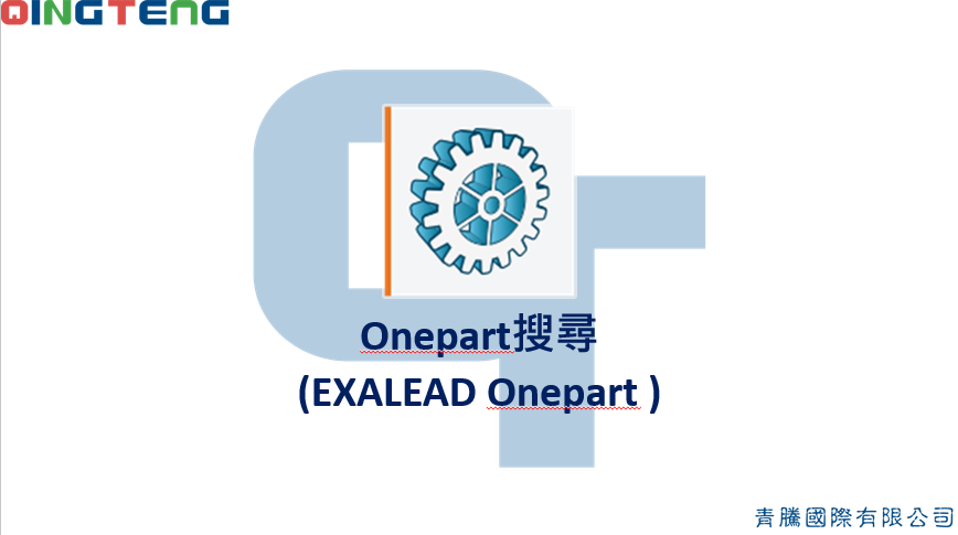 3DEXPERIENCE EXALEAD OnePart – 青騰學院-創新學習平台