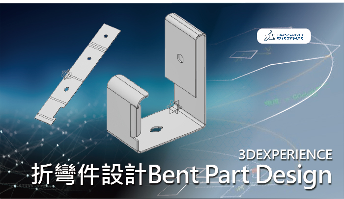 3DEXPERIENCE折彎件設計Bent Part Design - 青騰學院-創新學習平台