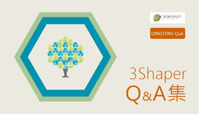 3DESIGN 3Shaper Q&A問題集 – 青騰學院-創新學習平台