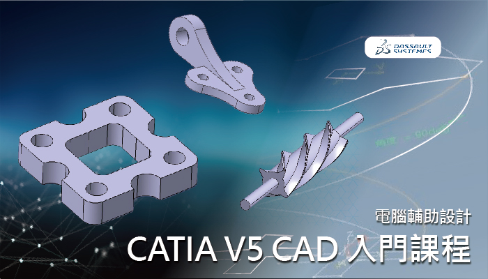 50堂CATIA V5 CAD入門課程 – 青騰學院-創新學習平台