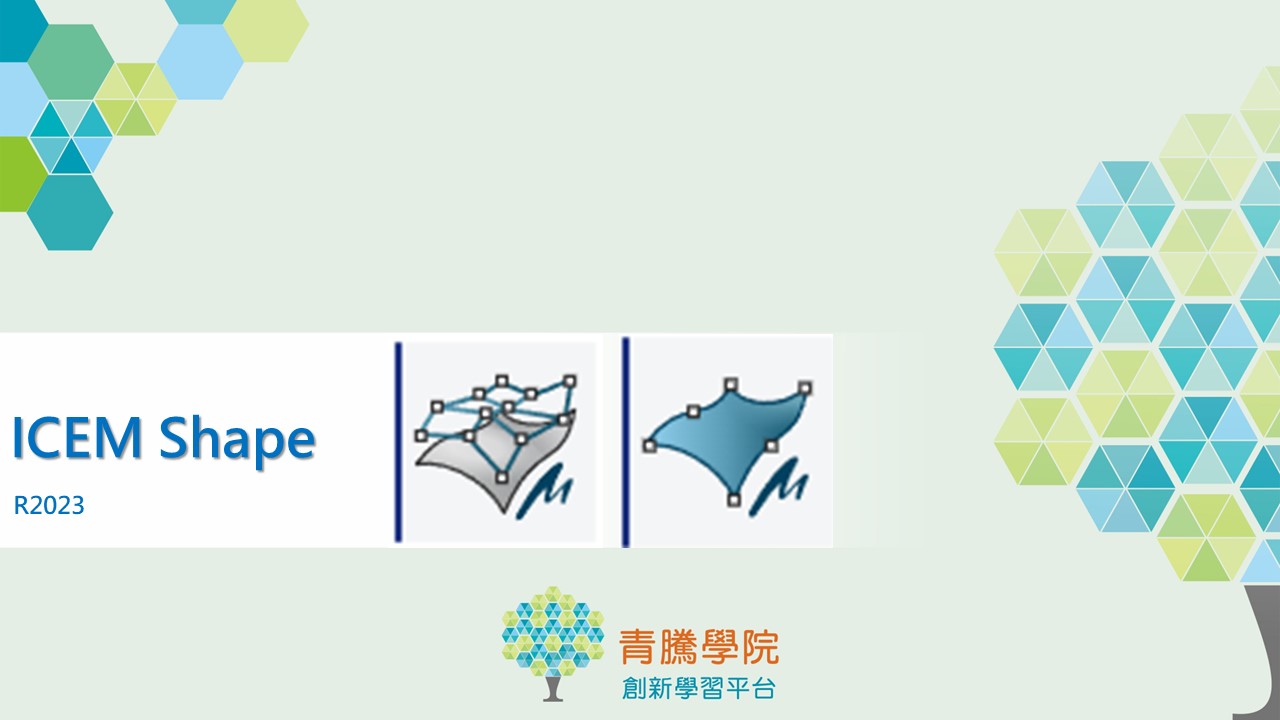 3DEXPERIENCE_R2023_ ICEM曲面建模 – 青騰學院-創新學習平台