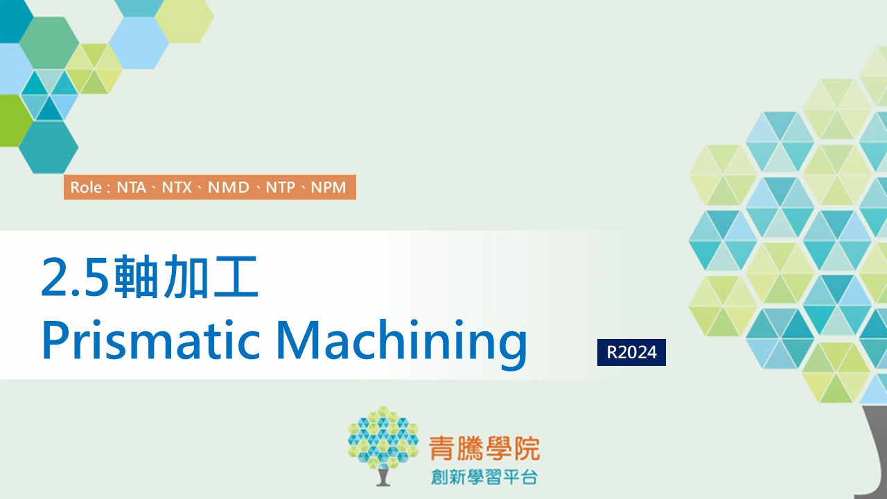 3DE_R2024_2.5軸零件加工 Prismatic Machining – 青騰學院-創新學習平台