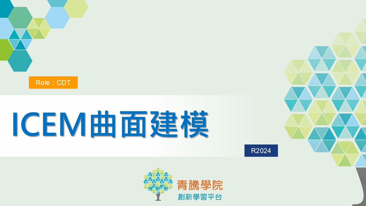 3DE_R2024_ ICEM曲面建模 - 青騰學院-創新學習平台