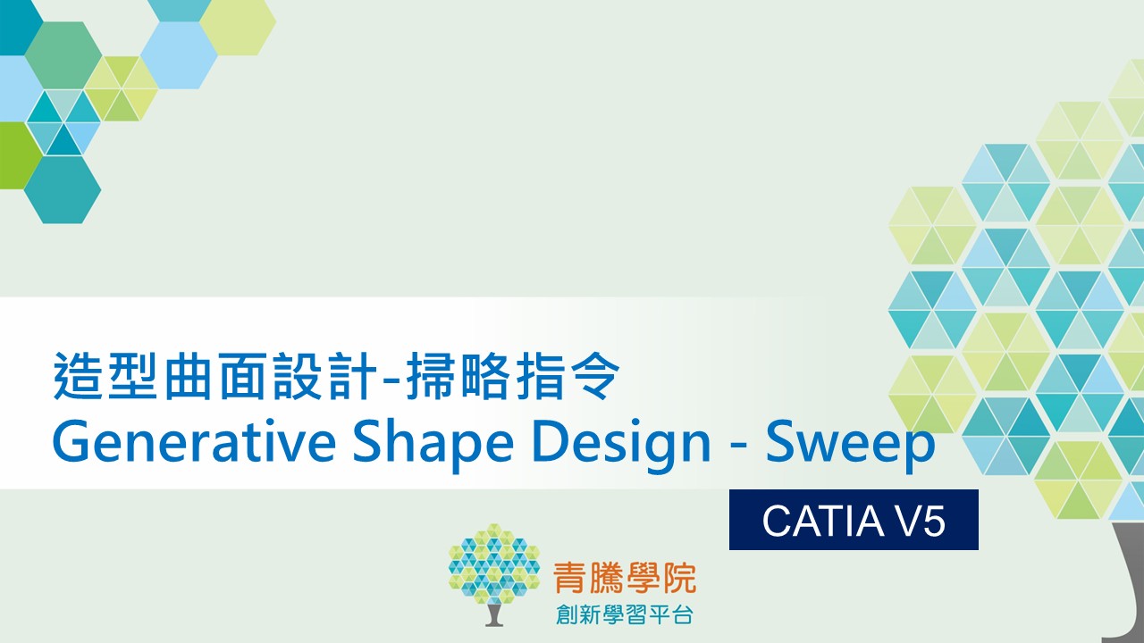CATIA V5 造型曲面設計-掃略Generative Shape Design(Sweep) – 青騰學院-創新學習平台