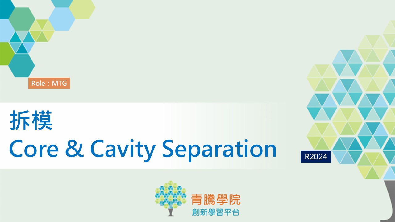 3DE_R2024_ 拆模 Core & Cavity Separation – 青騰學院-創新學習平台