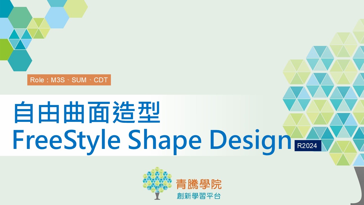 3DE_R2024_自由曲面造型 FreeStyle Shape Design – 青騰學院-創新學習平台